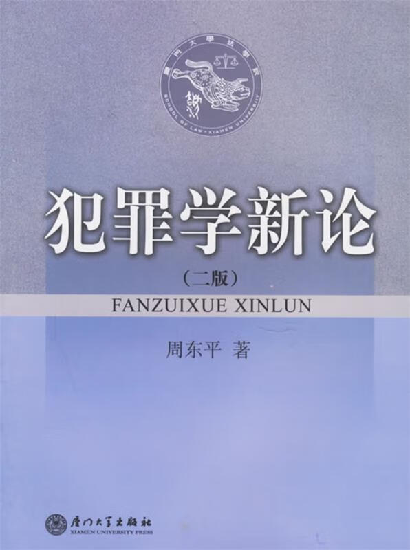 犯罪学新论 周东平 著【书】