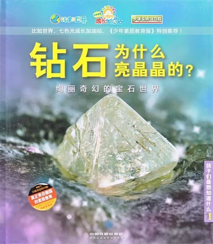 钻石为什么亮晶晶的？ Christophorus【书】