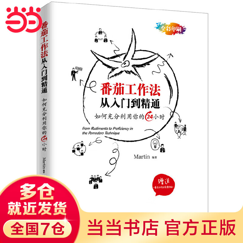 番茄工作法从入门到精通