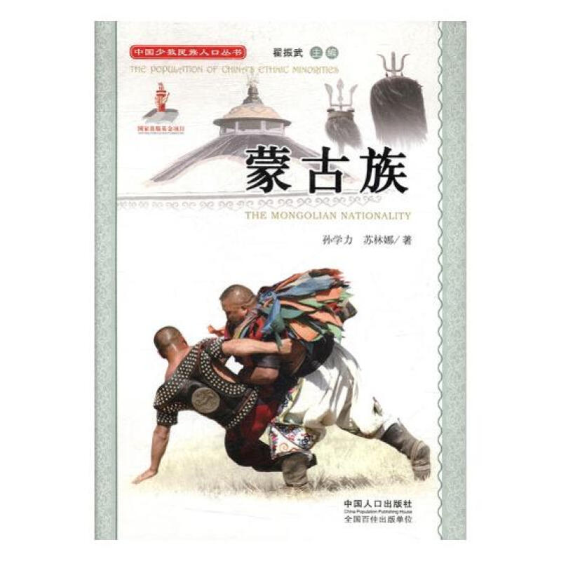 蒙古族(附光盘)/中国少数民族人口丛书 体育/运动 上海人民出版社 9787510109744