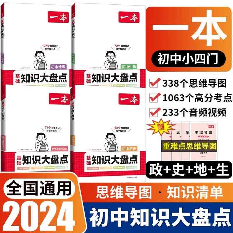 【科目可选】一本小四门 2024版一本初中知识大盘点语文基础知识手册小四门必背初中知识点初中知识清单速记工具书中考 【小四门】政治+历史+地理+生物