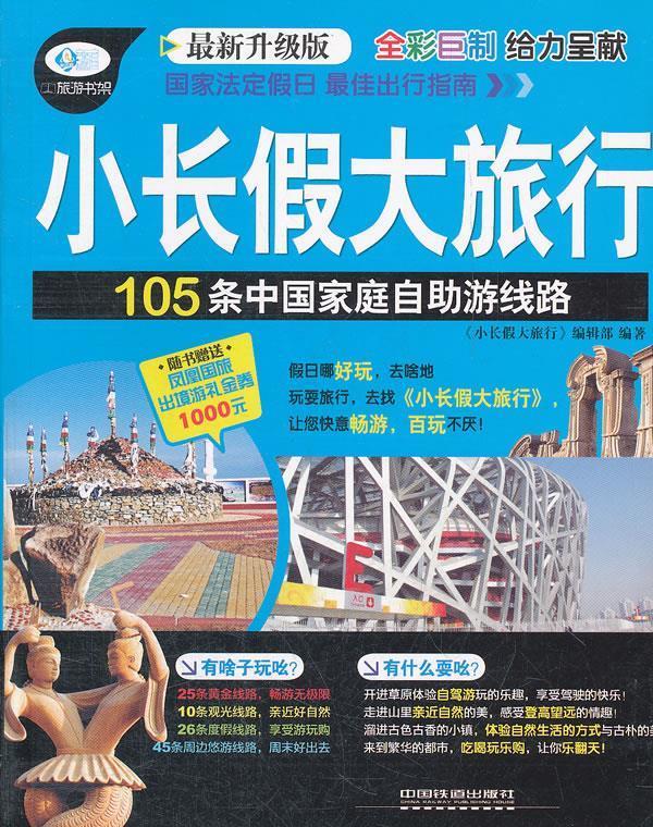 105条中国家庭自助游线路 《小长假大旅行》编辑部编著