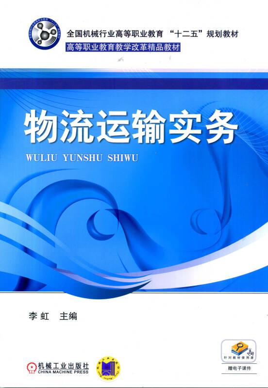 物流运输实务