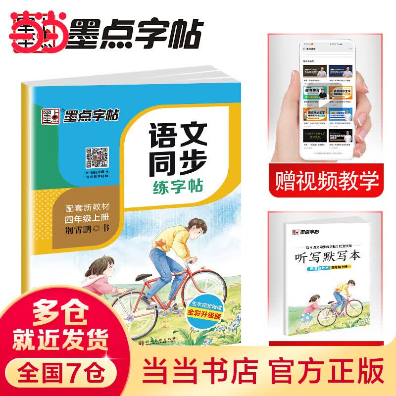 墨点字帖 小学生四年级上册人教版语文同步练字帖教材练习册课本同步练字4年级上册楷书描红本铅笔字帖
