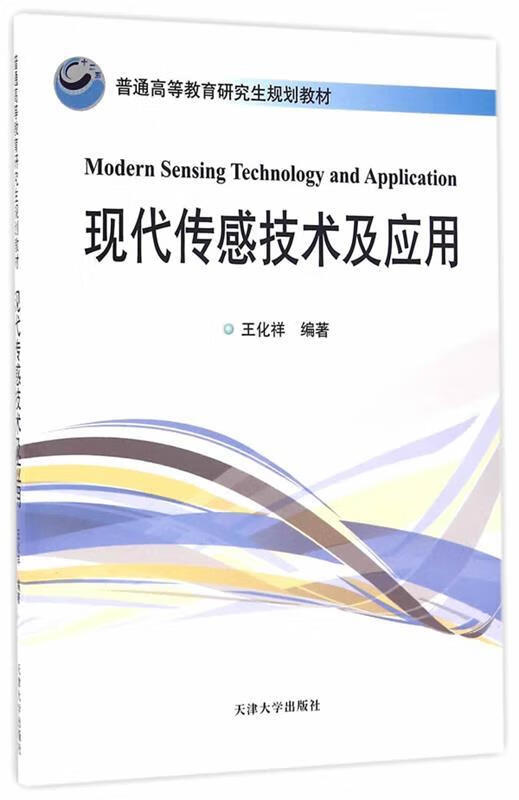 现代传感技术及应用 王化祥编著 天津大学出版社 9787561855676