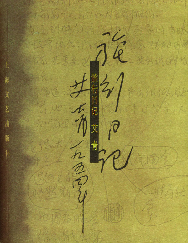 旅行日记 艾青 著【书】