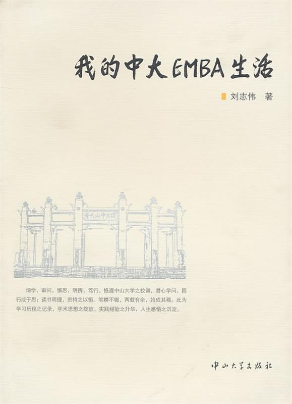 我的中大EMBA生活 刘志伟著【书】