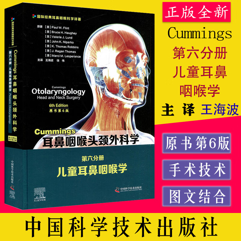 Cummings耳鼻咽喉头颈外科学（原书第6版）第六分册儿童耳鼻咽喉学