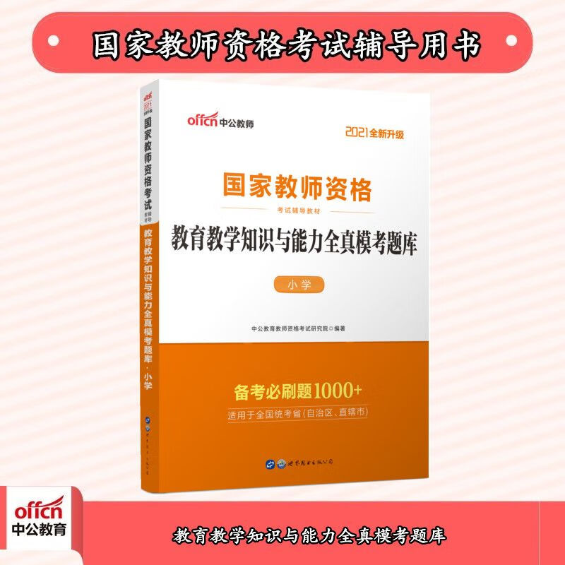 中公2021教师资格：教育教学知识与能力全真模考题库