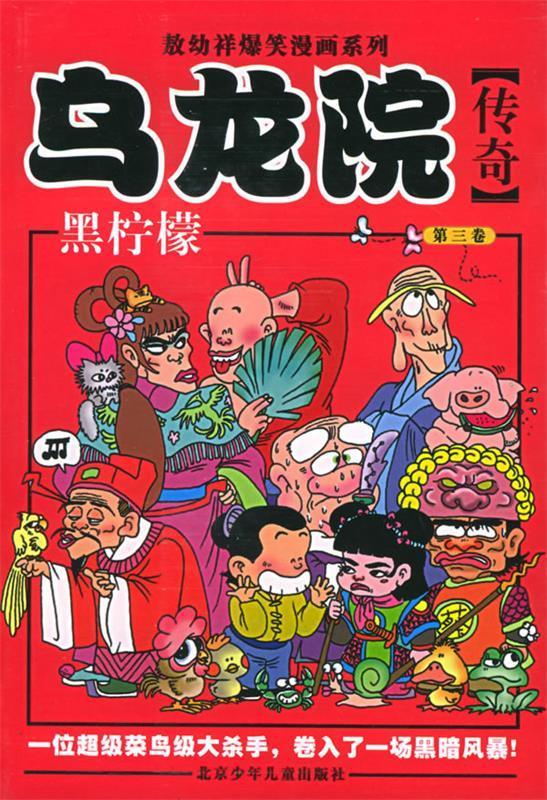 乌龙院传奇·黑柠檬 敖幼祥 编绘
