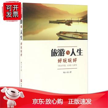 旅游与人生-好玩玩好 9787563733620