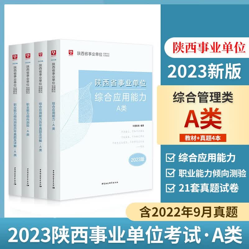 华图2023年陕西事业单位A类D类考试用书 职业能力倾向测验和综合应用能力教材真题试卷职测和综合应用能力 陕西省单考试事业编考编制 2023A类综合管理【职测+综合】教材真题4本