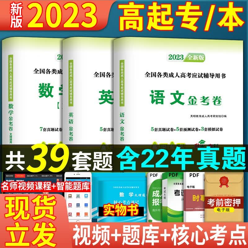 2023年新版成人高考高升专教材高起专成考专升本数学题升专科中专升大专本科复习资料书籍全国自考教材历年真题试卷2023年语文广东湖北河南 高升专【语数英三科】全套试卷