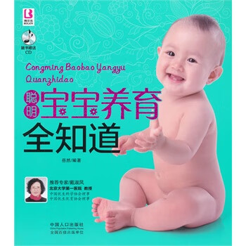 聪明宝宝养育全知道 岳然著 中国人口出版社