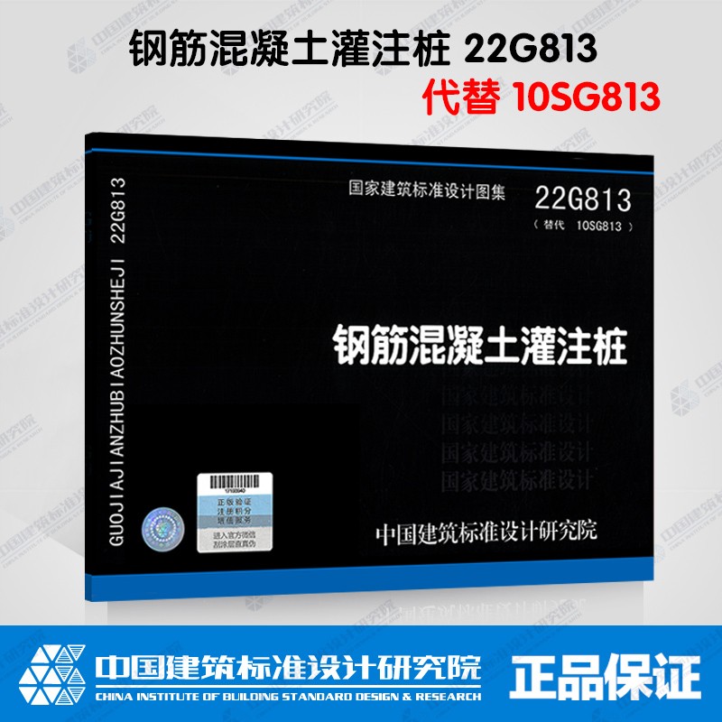 现货速发 22G813 钢筋混凝土灌注桩 代替10SG813