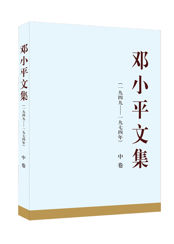 邓小平文集（一九四九——一九七四年）中卷（精）9787010138251