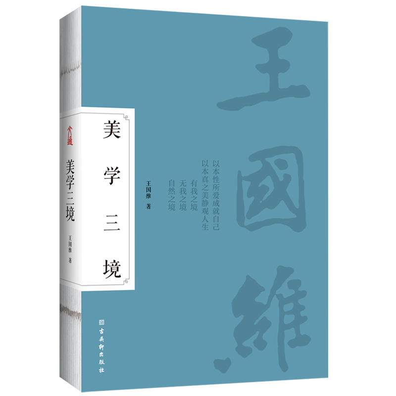 美学三境 王国维 书籍