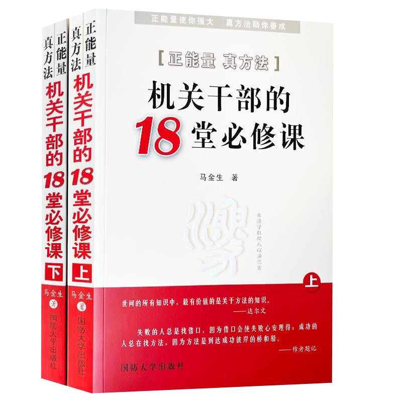【套装2本】正能量真方法:机关干部的十八堂必修课