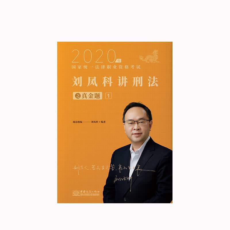 【书】瑞达法考2020法律职业资格考试刘凤科讲刑法之真金题