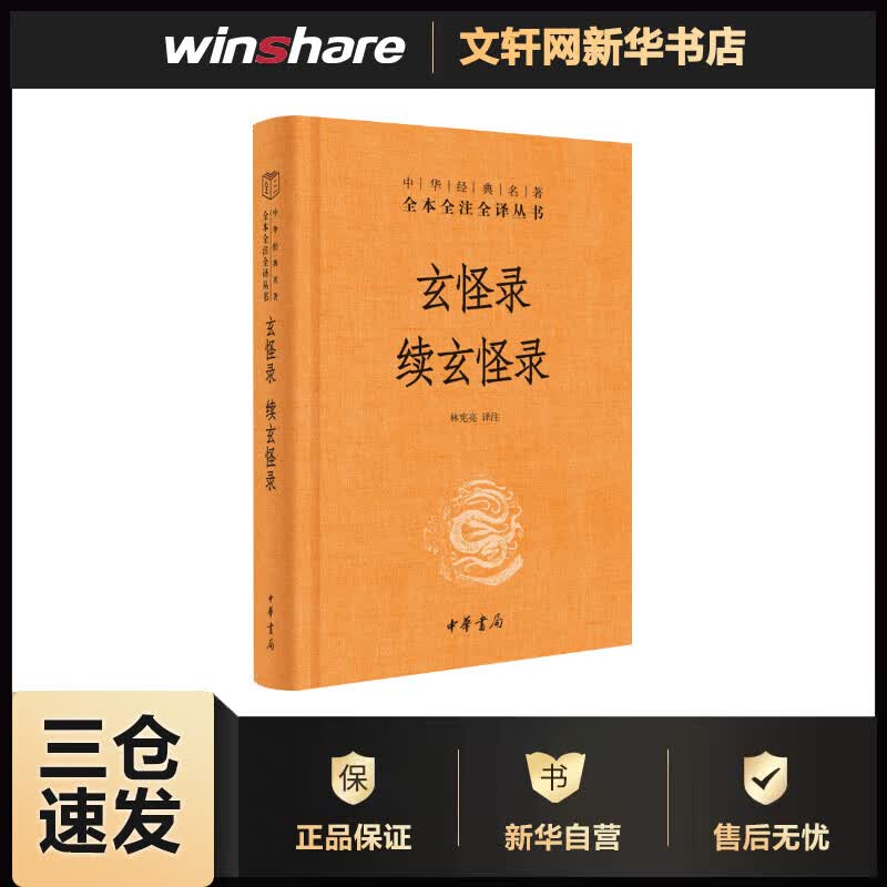 玄怪录 续玄怪录