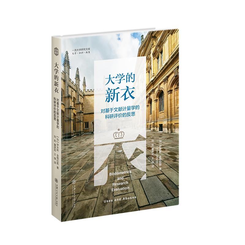 大学的新衣(对基于文献计量学的科研评价的反思)(精)/一流大学研究文库 (加)伊夫斯·金格拉斯
