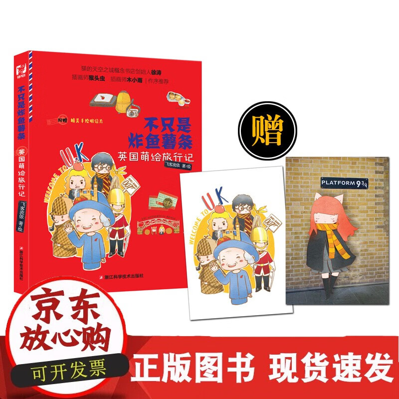 C不只是炸鱼薯条-英国萌绘旅行记 飞客流依赠英国主题手绘明信片2张 插画师插画书籍唯美手绘书小说文学青春插画