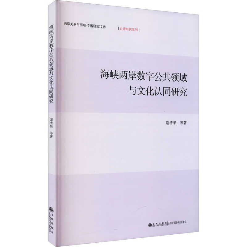 海峡两岸数字公共领域与文化认同研究 图书
