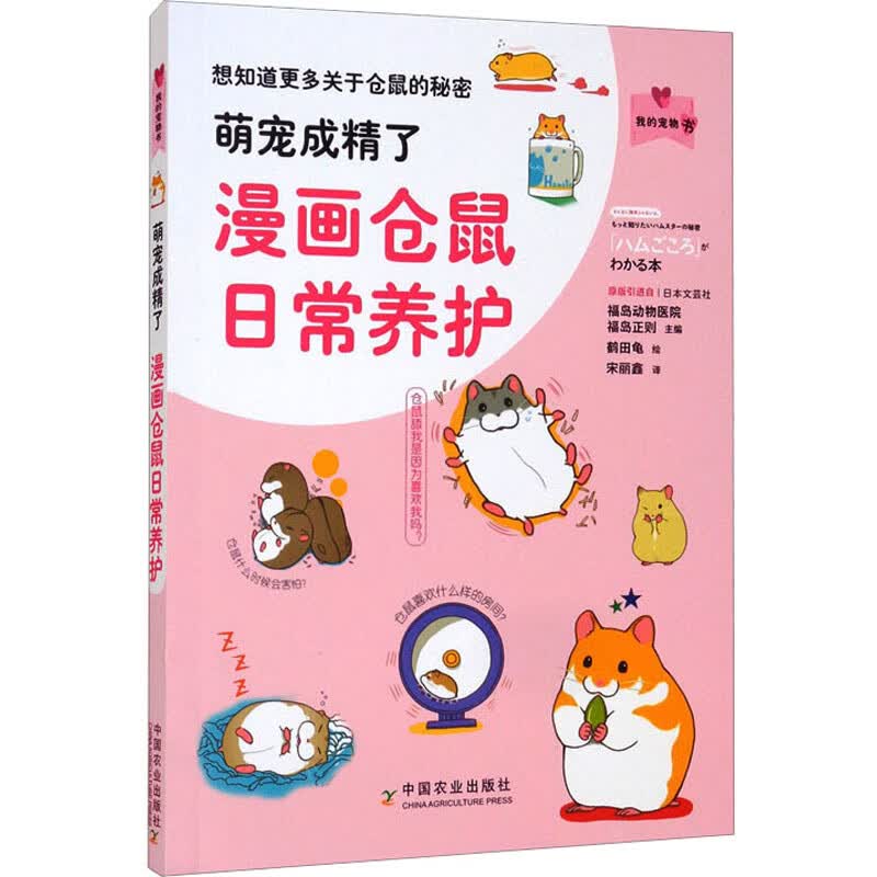 萌宠成精了 漫画仓鼠日常养护