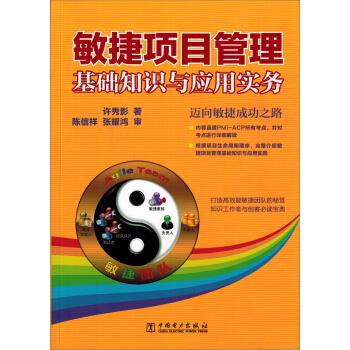 敏捷项目管理:基础知识与应用实务 许秀影
