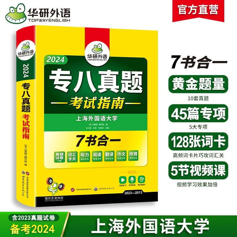 华研外语专八真题备考2024全套历年真题试卷资料英语专业八级词汇单词阅读理解听力改错翻译写作范文专项