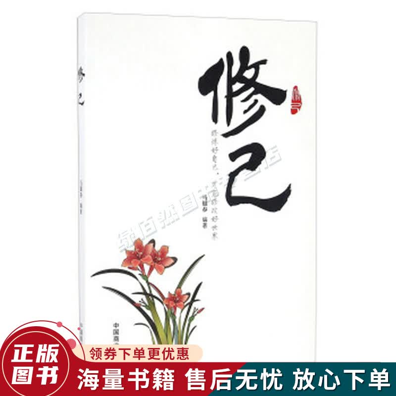 修己