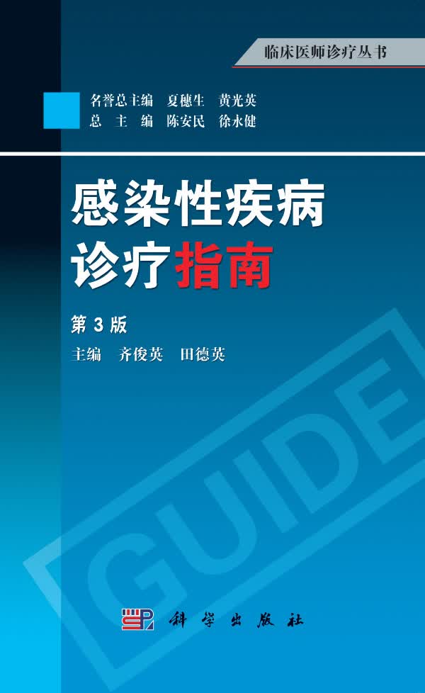 感染性疾病诊疗指南