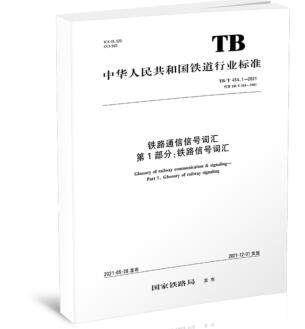 TB/T 454.1-2021 铁路通信信号词汇第1部分：铁路信号词汇 中国建筑工业出版社