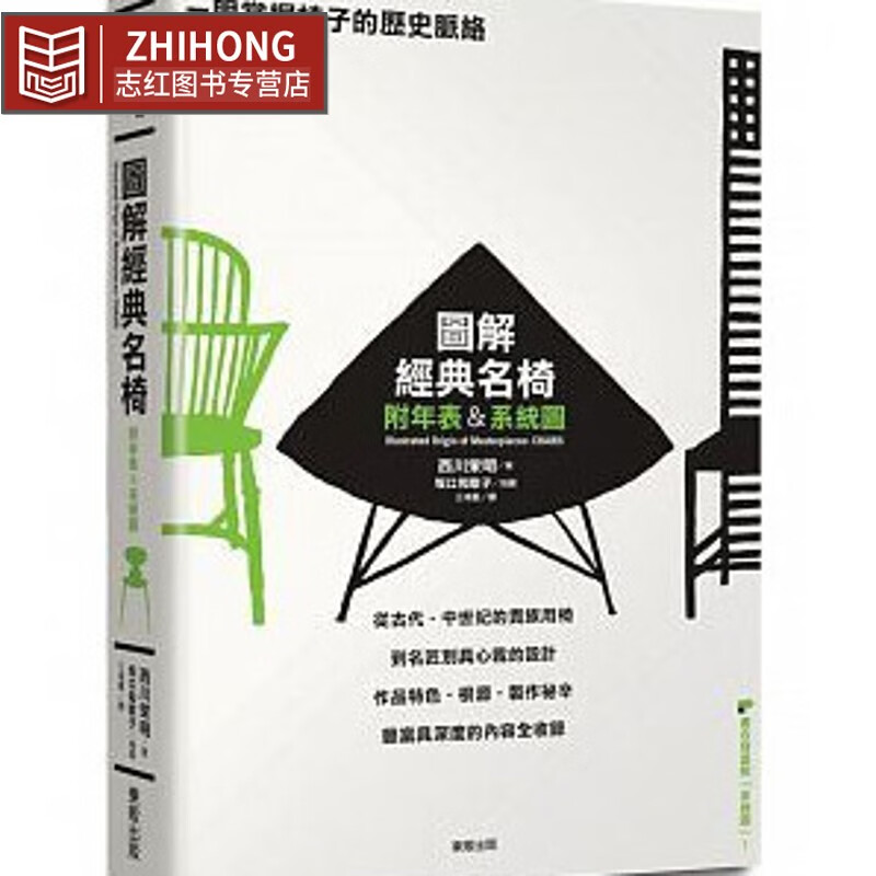 预售 西川荣明 图解经典名椅 东贩 台版原版 艺术设计