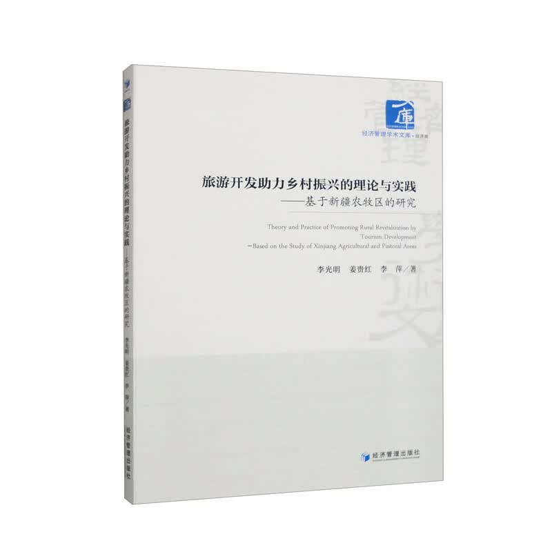 旅游开发助力乡村振兴的理论与实践：基于新疆农牧区的研究