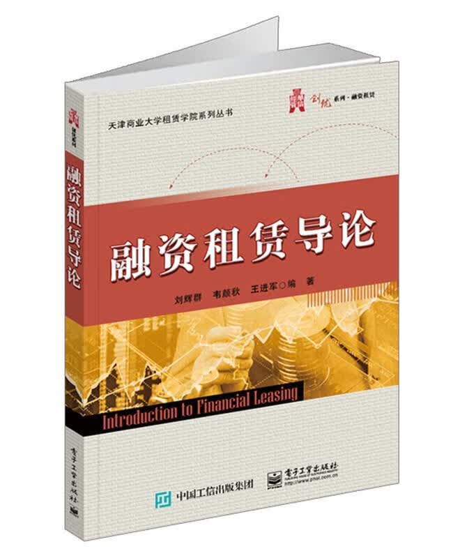 融资租赁导论 刘辉群 著