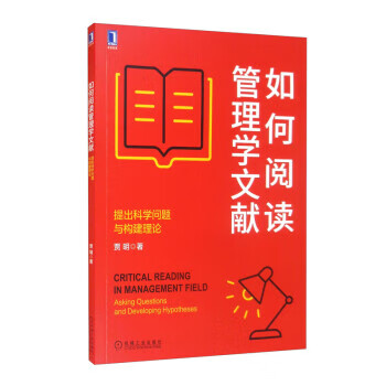 如何阅读管理学文献:提出科学问题与构建理论 贾明 9787111688495