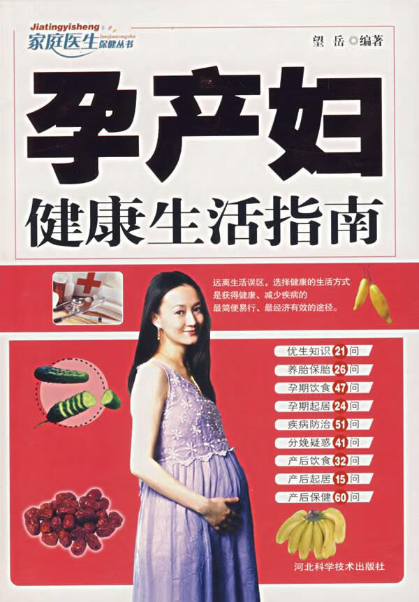孕产妇健康生活指南 望岳编著