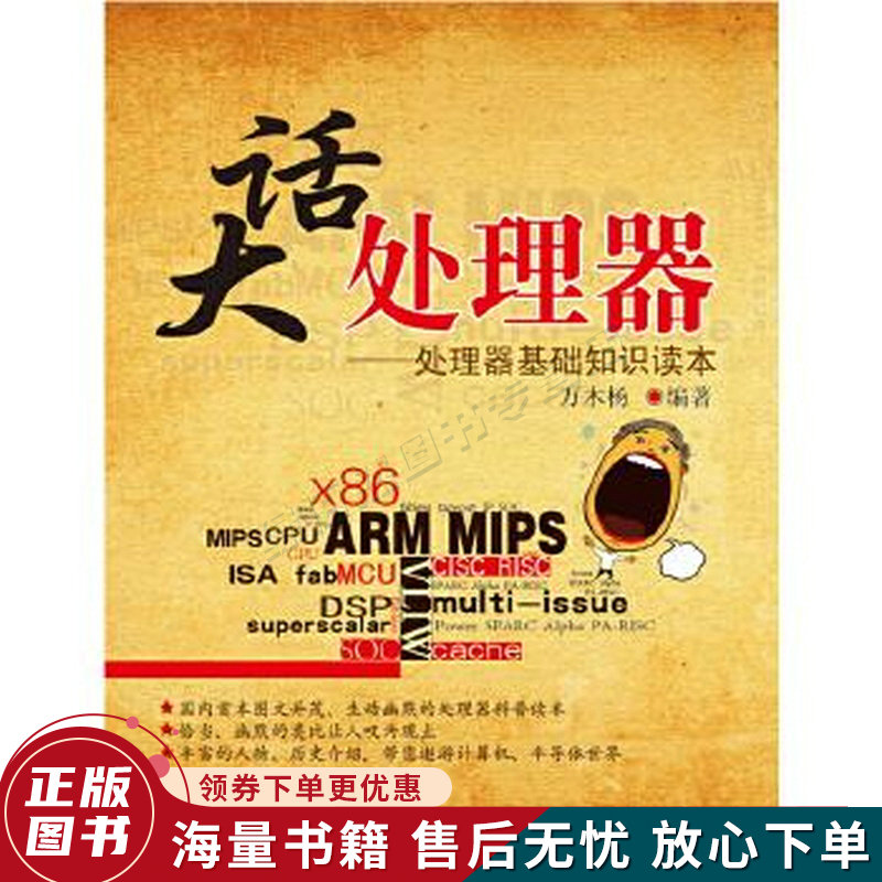 大话处理器：处理器基础知识读本