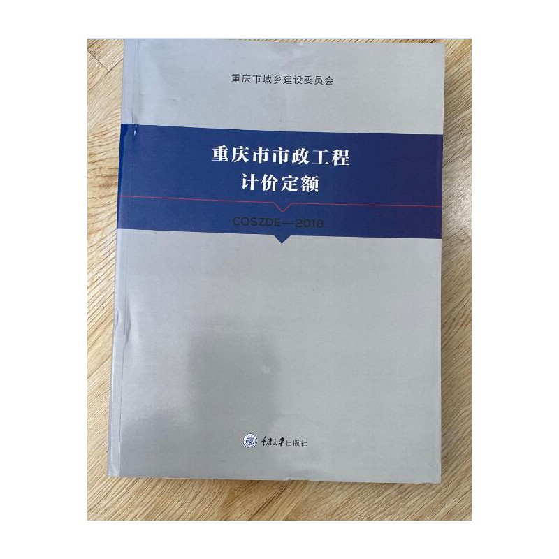 现货速发 2018重庆市建设工程计价定额安装园林市政仿古建筑装饰 18重庆定额 2018重庆市市政工程计价定