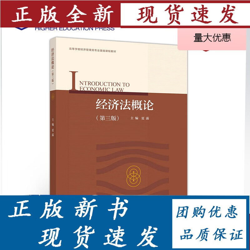 经济法概论（第三版） 夏露