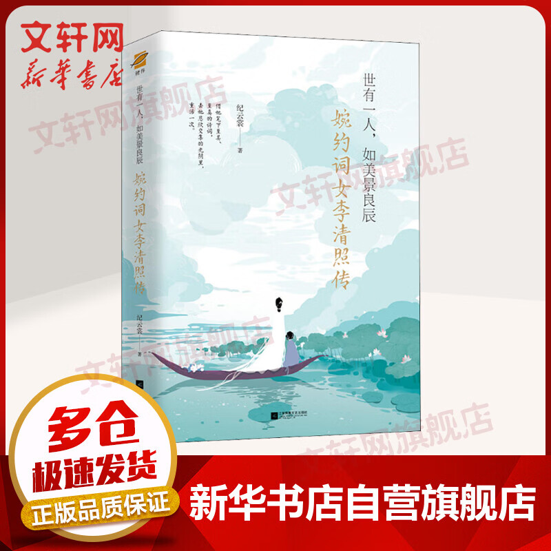 世有一人，如美景良辰：婉约词女李清照传