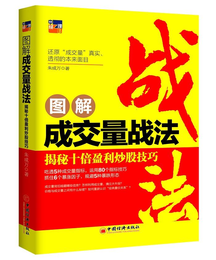 图解成交量战法：揭秘十倍盈利炒股技巧
