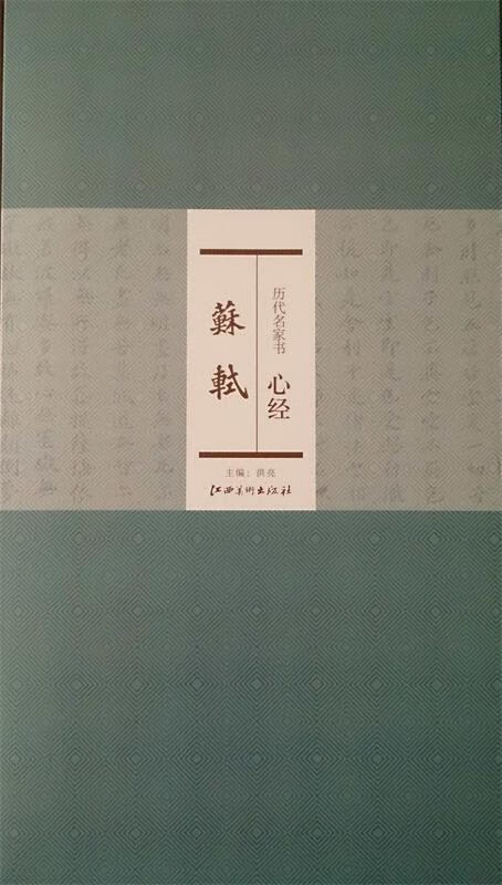 历代名家书心经:苏轼 洪亮 编