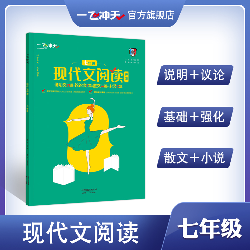 一飞冲天现代文阅读七年级天津专版初中语文专项练习