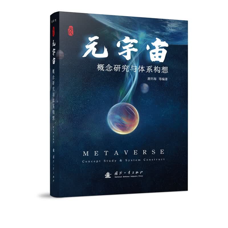 元宇宙——概念研究与体系构想