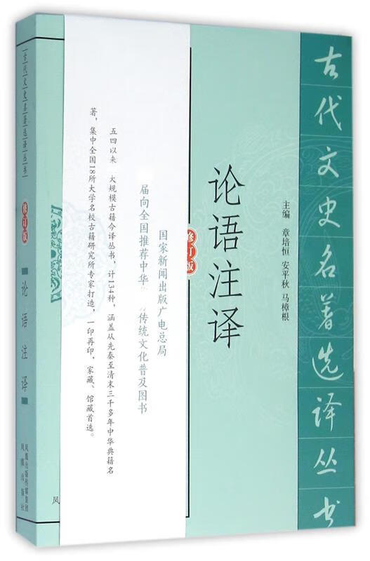 论语注译 译注孙钦善 凤凰出版社