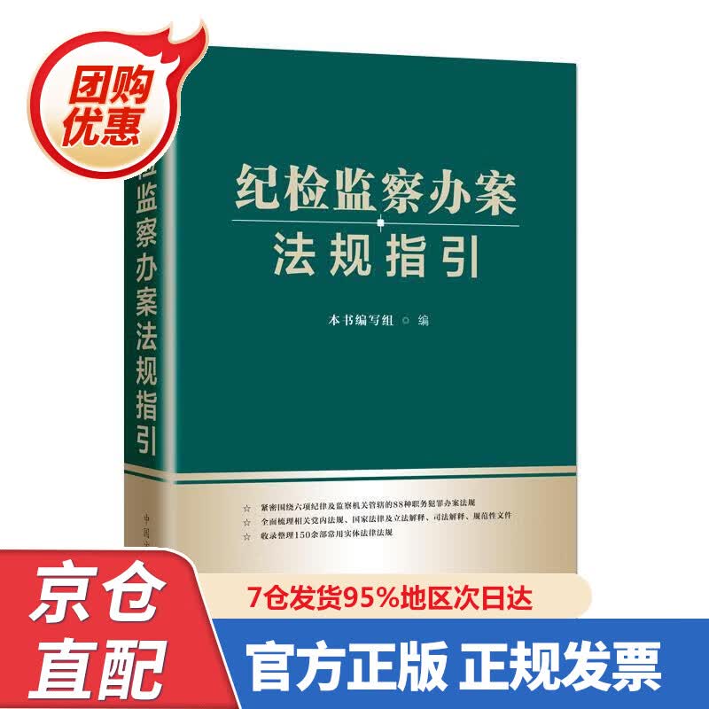 【新书】纪检监察办案法规指引 978757408048 本书编写组 编 中国方正出版社