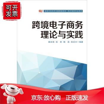 跨境电子商务理论与实践