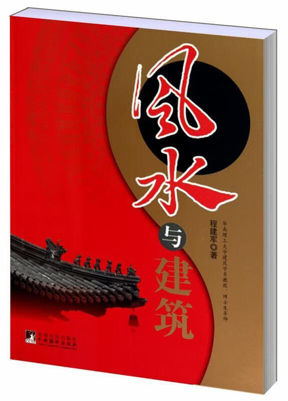风水与建筑 9787511703699